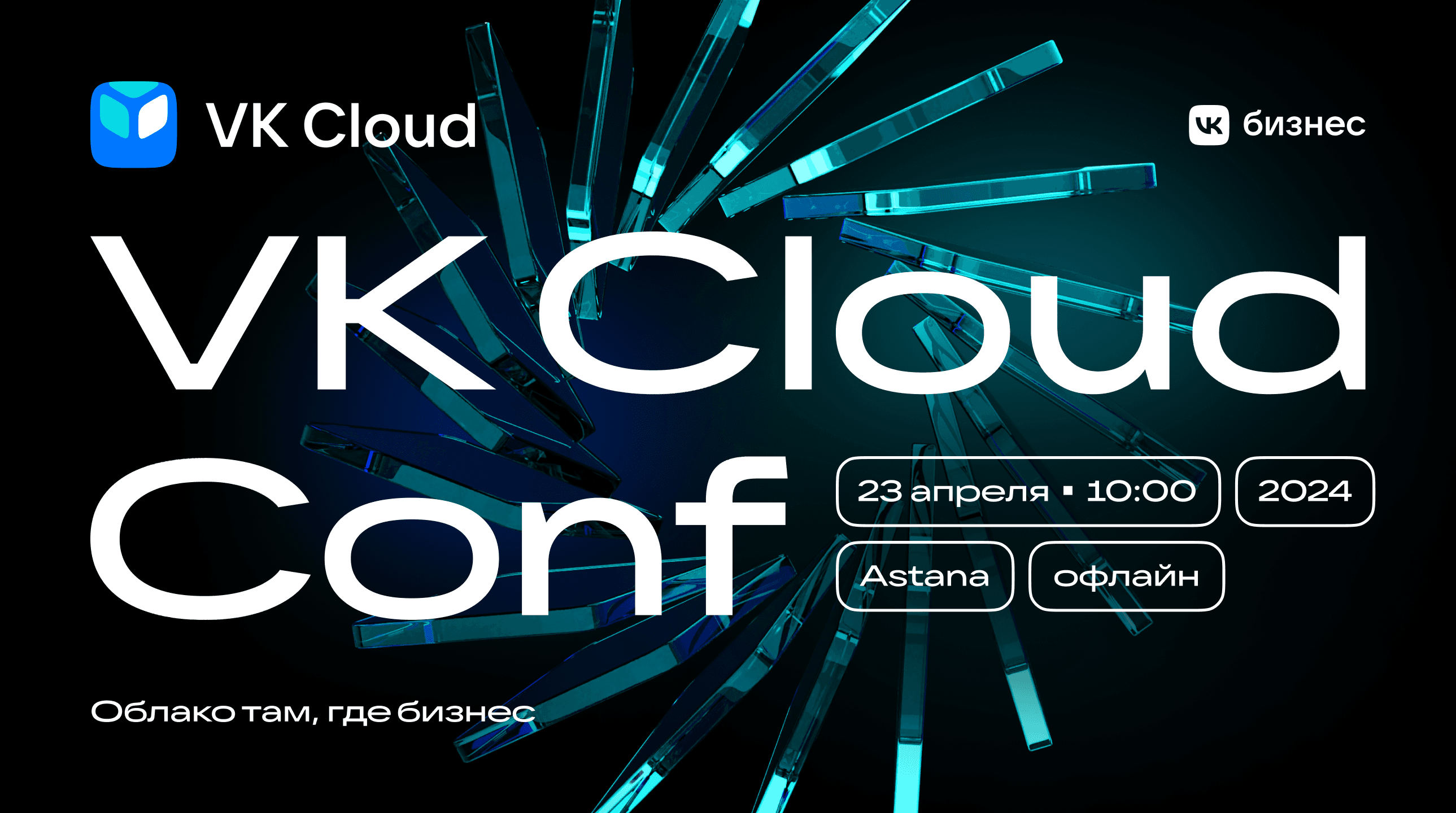 Приглашаем на конференцию VK Cloud Conf Astana